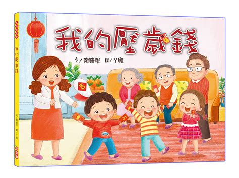 我的壓歲錢 誠品線上