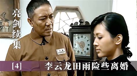 亮剑续集4：李云龙婚后毛病太多，田雨气愤之下决定离婚！ Youtube