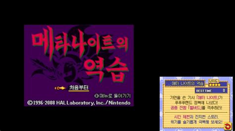 별의 커비 울트라 슈퍼 디럭스 메타 나이트의 역습 Youtube