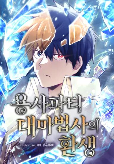 용사파티 대마법사의 환생 조아툰 JOATOON 무료웹툰 미리보