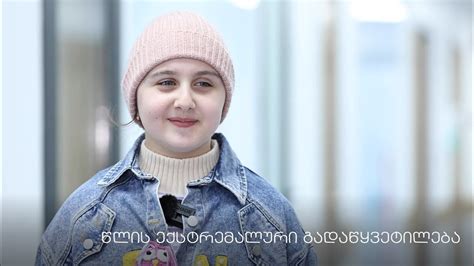 წლის ექსტრემალური გადაწყვეტილება მ იაშვილის სახელობის ბავშვთა