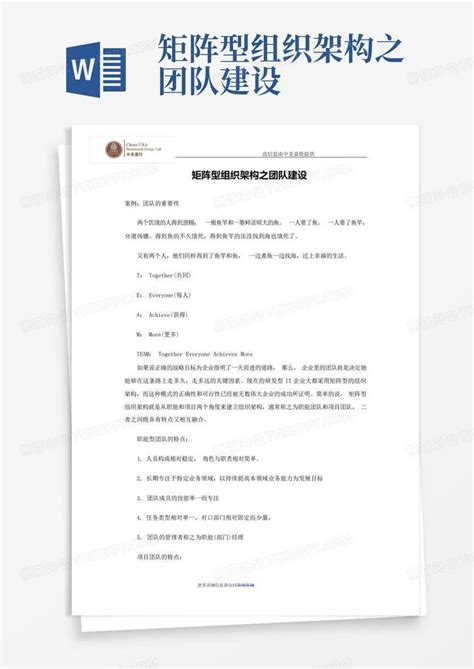 矩阵型组织架构之团队建设Word模板下载 编号qdknavwz 熊猫办公