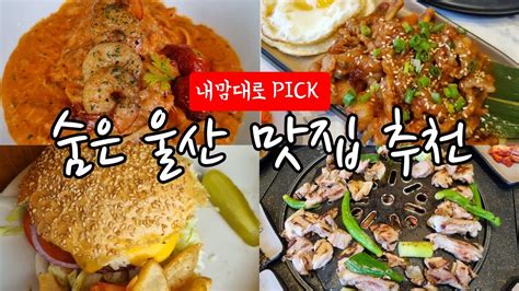 ️울산토박이의 숨은 울산 맛집 추천 돼지런한 울산맛집 투어🏃‍♀️닭구이트러플리조또파스타스테이크삼겹살목살등 Feat 울산브이로그 먹방 일상 Vlog
