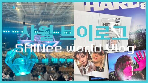 샤월 브이로그 늦은 샤이니 콘서트 브이로그 제출합니다 샤월 브이로그에 몬베베 조금 추가한 샤이니 8집 앨범깡 앨범 언박싱 케타포 미공포 덕질 브이로그