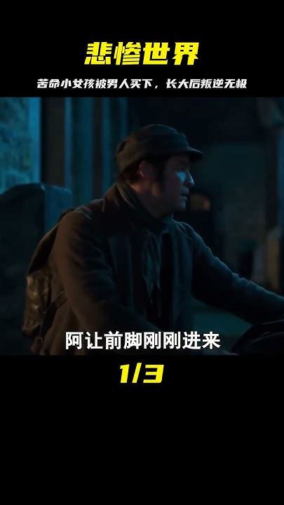 苦命小女孩被男人買下撫養，長大后卻很叛逆，名著《悲慘世界》 電影 動作 懸疑 劇情 電影解說 Youtube