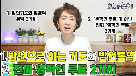 1 방언으로 하는 기도와 방언통역 2방언기도의 성경적 유익 3가지 3 진짜 영적인 루트 2가지 Youtube