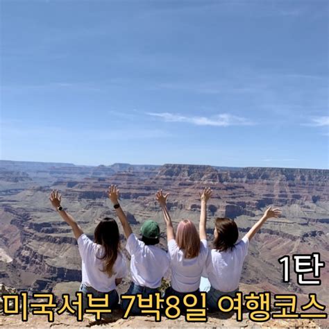 [미국여행 최종1탄] 강인한 자만 살아남는 뽕뽑는 4인 미국서부여행 7박8일 일정 및 경비 후기 파일 공유 로스앤젤레스 라스베가스 네이버 블로그