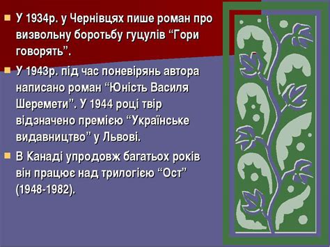 Улас Самчук презентація з біографії