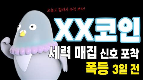 거래대금이 Xx조 넘는 Xx코인 빠르면 오늘 시원하게 쏩니다 Youtube