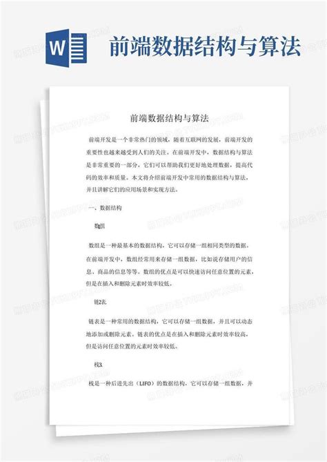 前端数据结构与算法word模板下载编号lmbgjgjr熊猫办公