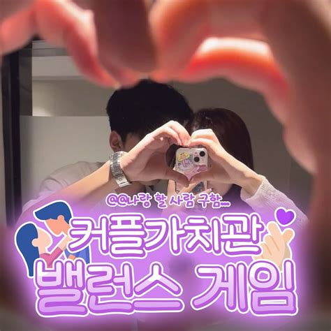 꿀팁리스트 커플끼리 가치관 알아보는 밸런스게임 자기야 뭐 골랐어 밸런스게임 연애 연애가치관 밸겜 Instagram