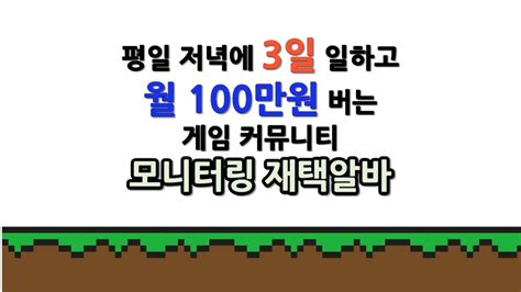 월 100만원 벌 수 있는 평일 저녁 재택알바 Youtube