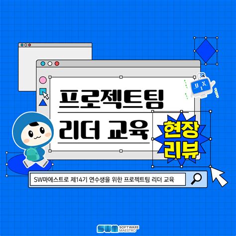 Sw Maestro 과정 지난 5월 12일 Sw마에스트로 제14기 연수생을 위한 프로젝트팀 리더