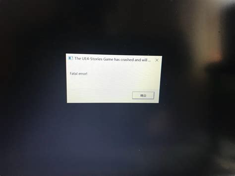 Steam上游戏打开都显示ue4游戏崩溃怎么解决
