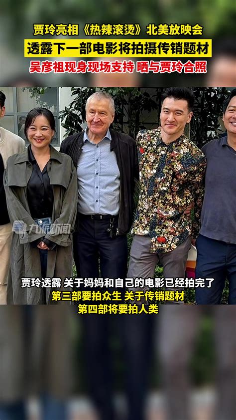 贾玲亮相热辣滚烫北美放映会，透露下一部电影将拍摄传销题材，吴彦祖晒和贾玲合照。