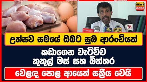 උත්සව සමයේ ඔබට සුබ ආරංචියක් කඩාගෙන වැටිච්ච කුකුල් මස් සහ බිත්තර වෙළඳ පොළ ආයෙත් සක්‍රීය වෙයි
