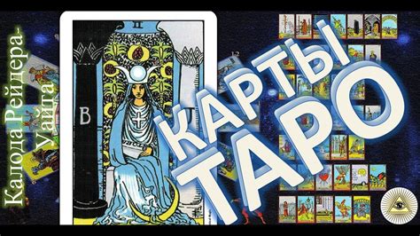 Карта Таро ВЕРХОВНАЯ ЖРИЦА Аркан 2 значение и описание Youtube