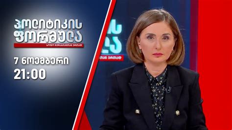 პოლიტიკის ფორმულა 7 ნოემბერი Ii ნაწილი Youtube