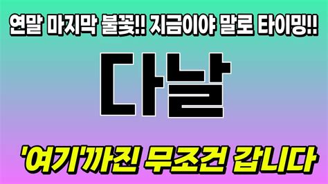 주식 다날 다날 주가전망 목표가 도달의 신호를 확인하세요 Youtube