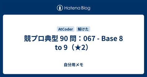 競プロ典型 90 問：067 Base 8 To 9（★2） 自分用メモ