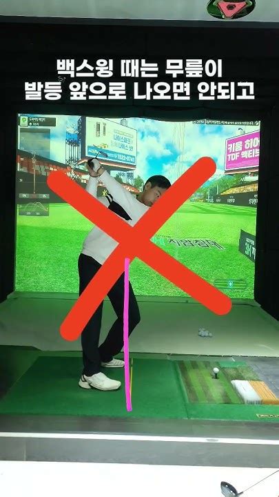 백스윙 이렇게 해주세요 백스윙 때 올바른 무릎 모양 골프 골프스윙 골프레슨 골프연습 골프팁 Golf Kpga 투어프로 Youtube