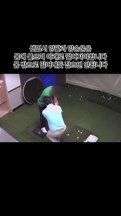 범스골프 트랙맨 스튜디오 범스골프 셋업시 양팔과 양손은은 몸에 붙으며 아래로 떨어져야합니다 몸 밖으로 밀어내듯 잡으면 안됩니다 Bumsgolfofficial