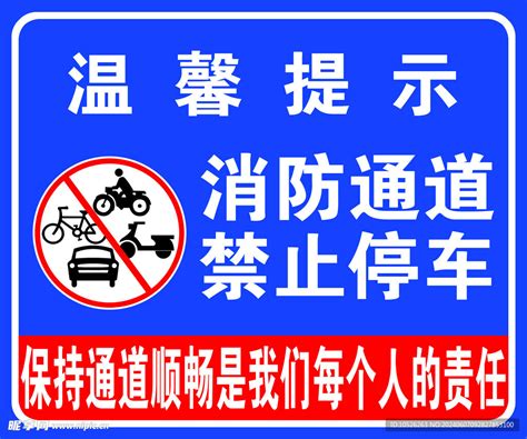 消防通道禁止停车设计图 PSD分层素材 PSD分层素材 设计图库 昵图网