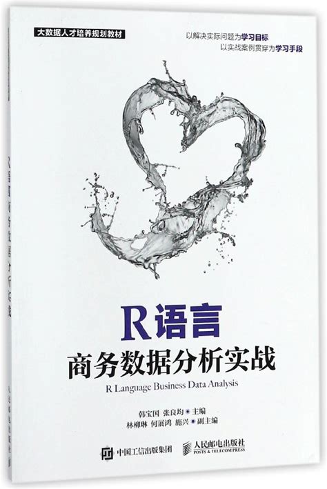 R语言商务数据分析实战大数据人才培养规划教材虎窝淘