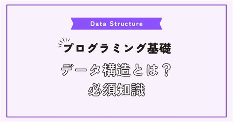 必須基礎知識、データ構造を理解しよう！配列や連結リストなどの入門書 独学プログラミング フリーキーズ