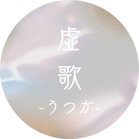 虚歌 うつか Utsuka Youtube