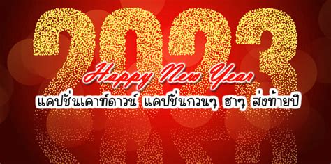 แจกฟรี 20 แคปชั่นเคาท์ดาวน์ปีใหม่ แคปชั่นเคาท์ดาวน์ 2023 แคปชั่นเคาท์ดาวน์ 2566 แคปชั่นอ่อยๆ