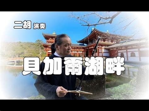 貝加爾湖畔 二胡 張富雄 作曲 李 建 YouTube