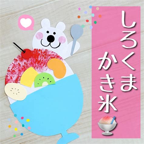 7月製作8月製作しろくまかき氷 元幼稚園教諭たここのほいくの本棚