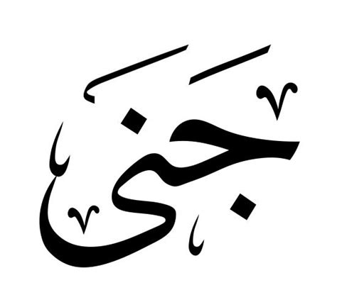 Jana جنى In 2022 Name Design Art Calligraphy Name Name Design