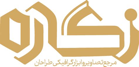 نگاره مرجع تصاویر و ابزار گرافیکی طراحان