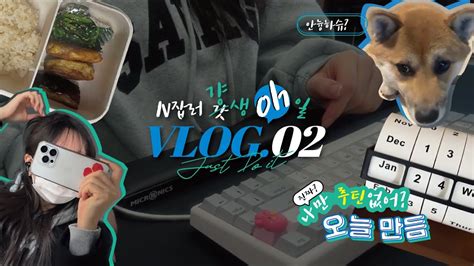 겸업 웹소설작가 브이로그│집필루틴 절대루틴│얼렁뚱땅 출근하고 일하고 밥하고 출근하는 일상 Youtube