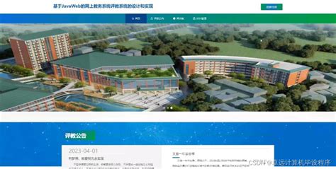 【附源码】基于javaweb的网上教务系统评教系统的设计和实现a9p8y9计算机毕设ssm网上教务评教系统源代码 Csdn博客