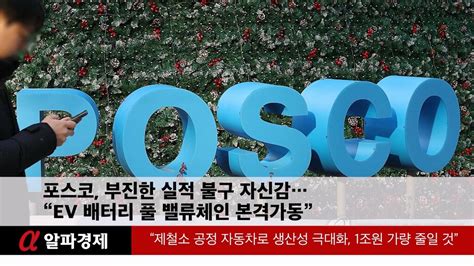 현장 포스코 부진한 실적 불구 자신감”ev 배터리 풀 밸류체인 본격가동” 현장 포스코 부진한 실적 불구 자신감”ev 배터리 풀 밸류체인 본격가동”