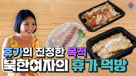 휴가의 진정한 목적 북한여자의 휴가 먹방 Youtube