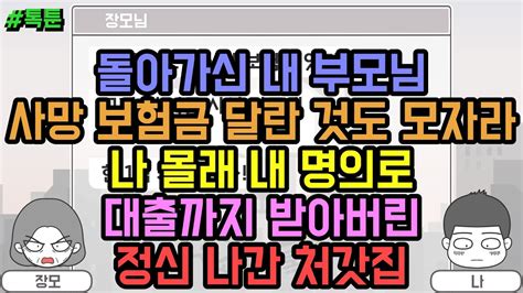 톡툰 돌아가신 내 부모님 사망 보험금 달란 것도 모자라 나 몰래 내 명의로 대출까지 받아버린 정신 나간 처갓집 톡툰 모음집 148탄 갓쇼의톡툰 Youtube