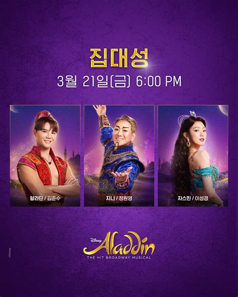 뮤지컬 알라딘 뮤지컬 한국 초연 5월 가정의 달 티켓오픈 💫 소중한 사람과 보내는 5월은 남녀노소 모두가 행복한 공연 과 함께하세요 💜 5월 가정의 달 티켓오픈