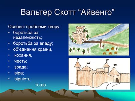 Презентація до уроку Вальтер Скотт Айвенго