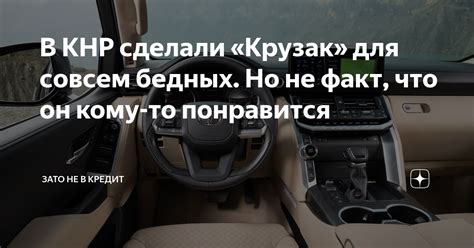 В КНР сделали «Крузак для совсем бедных Но не факт что он кому то понравится Зато не в