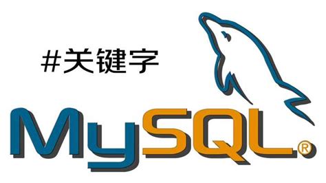 Mysql 的 Sql 关键字有哪些？ 知乎