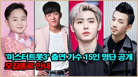 미스터트롯3 출연 가수 15인 명단 공개모집종료 안내 Youtube