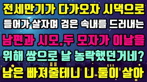 전세만기 끝나자 합가를 시도하는 남편과 시모 Youtube