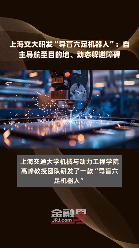 上海交大研发“导盲六足机器人”：自主导航至目的地、动态躲避障碍 快报 凤凰网视频 凤凰网
