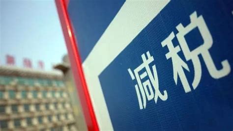 【头条】好消息！可再生能源企业将享税费减免