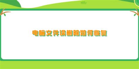 电脑文件误删除如何恢复？几个恢复操作方式简便的方法 知乎