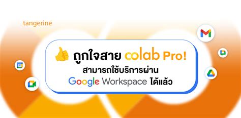 ถกใจสาย Colab Pro สามารถใชบรการผาน Google Workspace ไดแลว Tangerine
